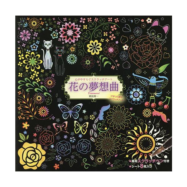 ※商品画像はイメージや仮デザインが含まれている場合があります。帯の有無など実際と異なる場合があります。イラスト:岡田寿一出版社:コスミック出版発売日:2018年04月シリーズ名等:心がやすらぐスクラッチアートキーワード:花の夢想曲岡田寿一 ...