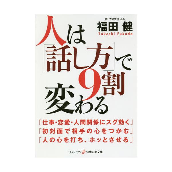 ※商品画像はイメージや仮デザインが含まれている場合があります。帯の有無など実際と異なる場合があります。著:福田健出版社:コスミック出版発売日:2018年10月シリーズ名等:コスミック・知恵の実文庫キーワード:人は「話し方」で９割変わる福田健...