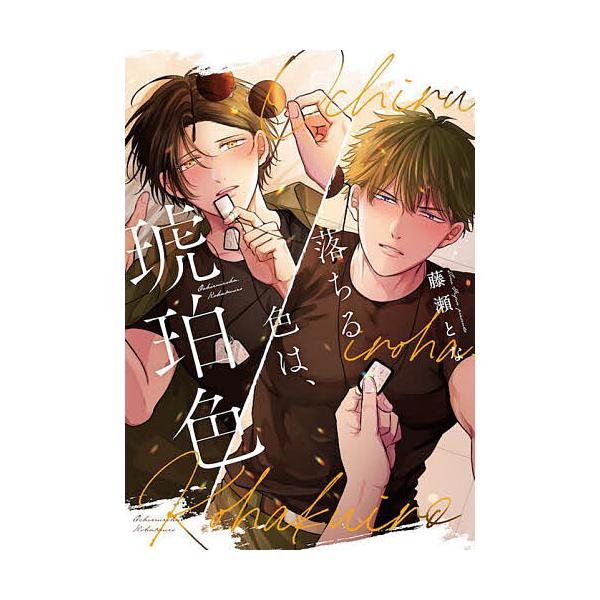 出版社:コスミック出版発売日:2025年07月シリーズ名等:Spicy Whip Comicsキーワード:落ちる色は、琥珀色 漫画 マンガ まんが BL おちるいろはこはくいろすぱいしーほいつぷこみつくす オチルイロハコハクイロスパイシーホ...