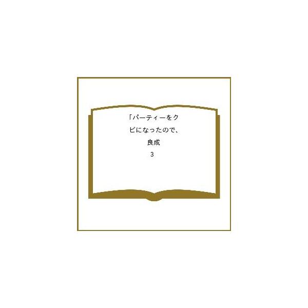 【発売日：2026年05月09日】※商品画像はイメージや仮デザインが含まれている場合があります。帯の有無など実際と異なる場合があります。出版社:コスミック出版発売日:2026年05月09日シリーズ名等:コミックMaomao巻数:3巻キーワー...