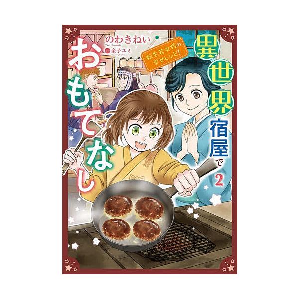 ※商品画像はイメージや仮デザインが含まれている場合があります。帯の有無など実際と異なる場合があります。出版社:コスミック出版発売日:2026年07月シリーズ名等:コミックMaomao巻数:2巻キーワード:異世界宿屋でおもてなし２ 漫画 マン...