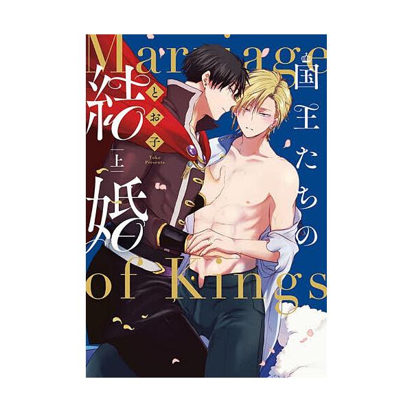 ※商品画像はイメージや仮デザインが含まれている場合があります。帯の有無など実際と異なる場合があります。出版社:コスミック出版発売日:2026年07月シリーズ名等:Spicy Whip Comicsキーワード:国王たちの結婚上 漫画 マンガ ...