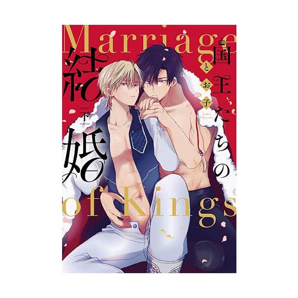 ※商品画像はイメージや仮デザインが含まれている場合があります。帯の有無など実際と異なる場合があります。出版社:コスミック出版発売日:2026年07月シリーズ名等:Spicy Whip Comicsキーワード:国王たちの結婚下 漫画 マンガ ...