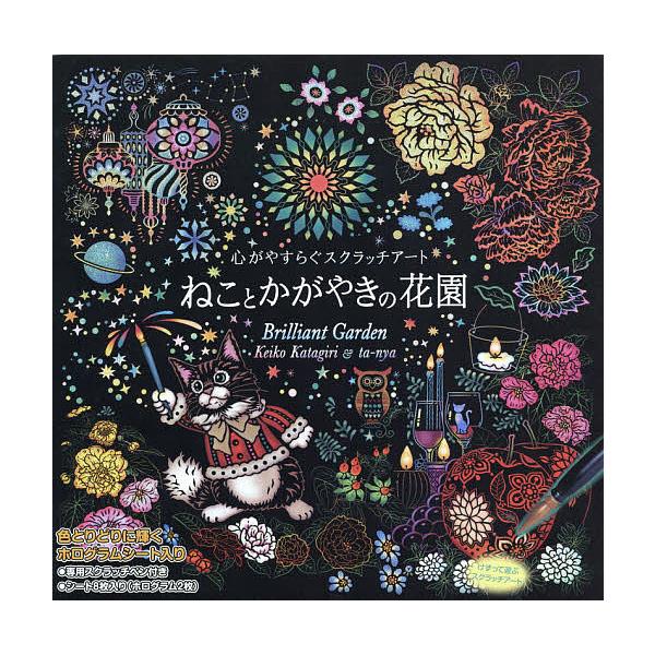 ※商品画像はイメージや仮デザインが含まれている場合があります。帯の有無など実際と異なる場合があります。イラスト:片桐慶子出版社:コスミック出版発売日:2018年09月シリーズ名等:心がやすらぐスクラッチアートキーワード:ねことかがやきの花園...