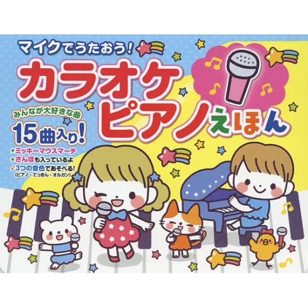 ※商品画像はイメージや仮デザインが含まれている場合があります。帯の有無など実際と異なる場合があります。出版社:コスミック出版発売日:2019年07月キーワード:マイクでうたおう！カラオケピアノえほん えほん 絵本 プレゼント ギフト 誕生日...