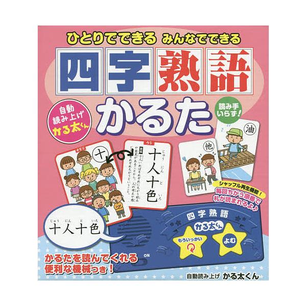 ※商品画像はイメージや仮デザインが含まれている場合があります。帯の有無など実際と異なる場合があります。出版社:コスミック出版発売日:2020年04月キーワード:ひとりでできるみんなできる四字熟語かるた プレゼント ギフト 誕生日 子供 クリ...