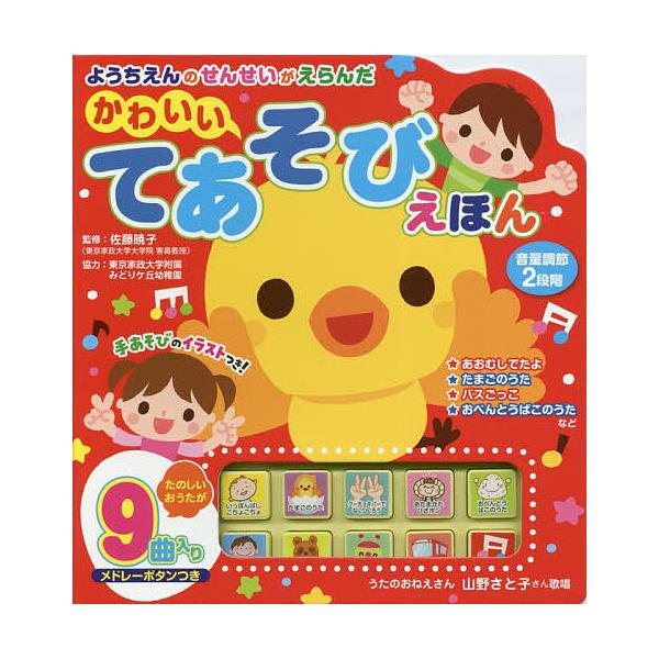 ※商品画像はイメージや仮デザインが含まれている場合があります。帯の有無など実際と異なる場合があります。監修:佐藤暁子出版社:コスミック出版発売日:2020年05月シリーズ名等:ようちえんのせんせいがえらんだキーワード:かわいいてあそびえほん...