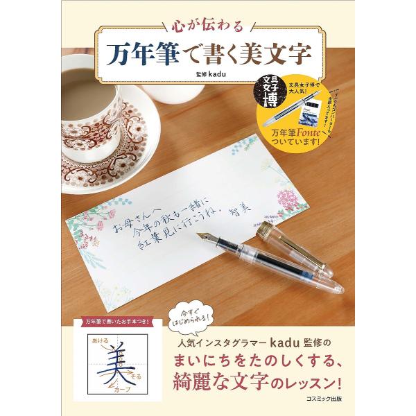 ※商品画像はイメージや仮デザインが含まれている場合があります。帯の有無など実際と異なる場合があります。監修:kadu出版社:コスミック出版発売日:2021年09月キーワード:心が伝わる万年筆で書く美文字kadu 美容 こころがつたわるまんね...