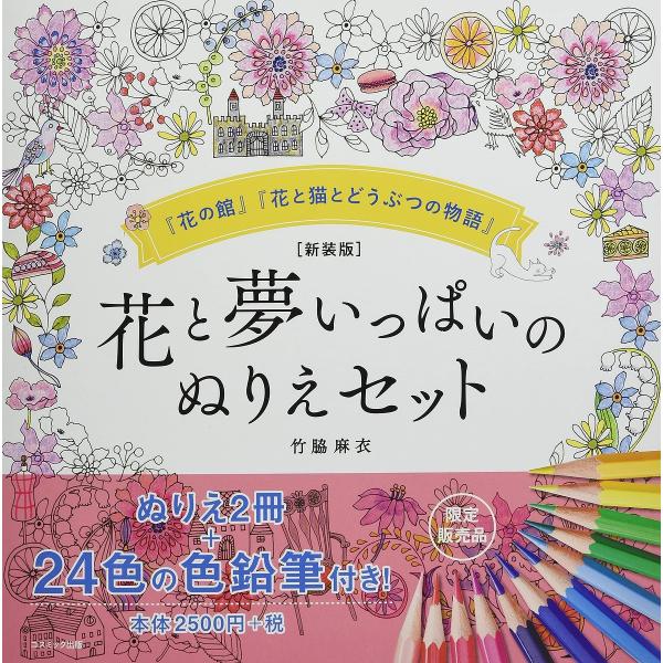 ※商品画像はイメージや仮デザインが含まれている場合があります。帯の有無など実際と異なる場合があります。出版社:コスミック出版発売日:2021年10月キーワード:花と夢いっぱいのぬりえセット新装版 はなとゆめいつぱいのぬりえせつと ハナトユメ...
