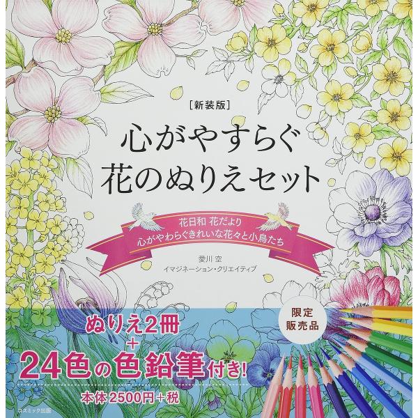 ※商品画像はイメージや仮デザインが含まれている場合があります。帯の有無など実際と異なる場合があります。出版社:コスミック出版発売日:2021年10月キーワード:心がやすらぐ花のぬりえセット新装版 こころがやすらぐはなのぬりえせつと ココロガ...