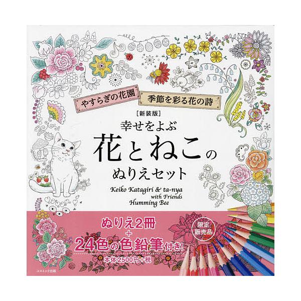 ※商品画像はイメージや仮デザインが含まれている場合があります。帯の有無など実際と異なる場合があります。他著:片桐慶子　他著:ta−nya出版社:コスミック出版発売日:2021年11月キーワード:幸せをよぶ花とねこのぬりえセット新装版片桐慶子...