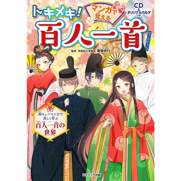 ※商品画像はイメージや仮デザインが含まれている場合があります。帯の有無など実際と異なる場合があります。監修:兼築信行出版社:コスミック出版発売日:2021年12月キーワード:トキメキ！マンガで覚える百人一首兼築信行 プレゼント ギフト 誕生...