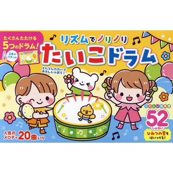 ※商品画像はイメージや仮デザインが含まれている場合があります。帯の有無など実際と異なる場合があります。出版社:コスミック出版発売日:2022年09月キーワード:リズムでノリノリたいこドラム えほん 絵本 プレゼント ギフト 誕生日 子供 ク...