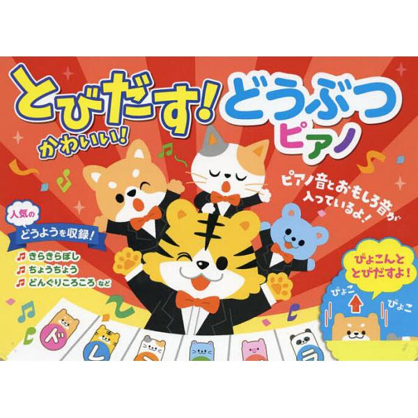 ※商品画像はイメージや仮デザインが含まれている場合があります。帯の有無など実際と異なる場合があります。出版社:コスミック出版発売日:2022年キーワード:とびだす！かわいい！どうぶつピアノ えほん 絵本 プレゼント ギフト 誕生日 子供 ク...