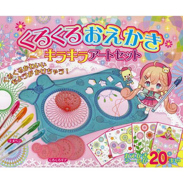 出版社:コスミック出版発売日:2023年03月キーワード:くるくるおえかきキラキラアートセット くるくるおえかききらきらあーとせつと クルクルオエカキキラキラアートセツト