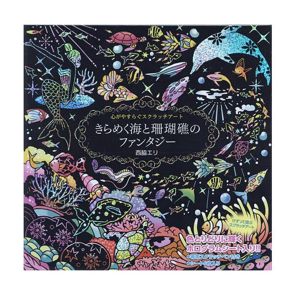 出版社:コスミック出版発売日:2023年07月シリーズ名等:心がやすらぐスクラッチアートキーワード:きらめく海と珊瑚礁のファンタジー きらめくうみとさんごしようのふあんたじーこころ キラメクウミトサンゴシヨウノフアンタジーココロ にしわき ...