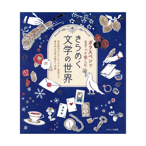 ※商品画像はイメージや仮デザインが含まれている場合があります。帯の有無など実際と異なる場合があります。出版社:コスミック出版発売日:2023年06月キーワード:ガラスペンでなぞって愉しむきらめく文学の がらすぺんでなぞつてたのしむきらめくぶ...