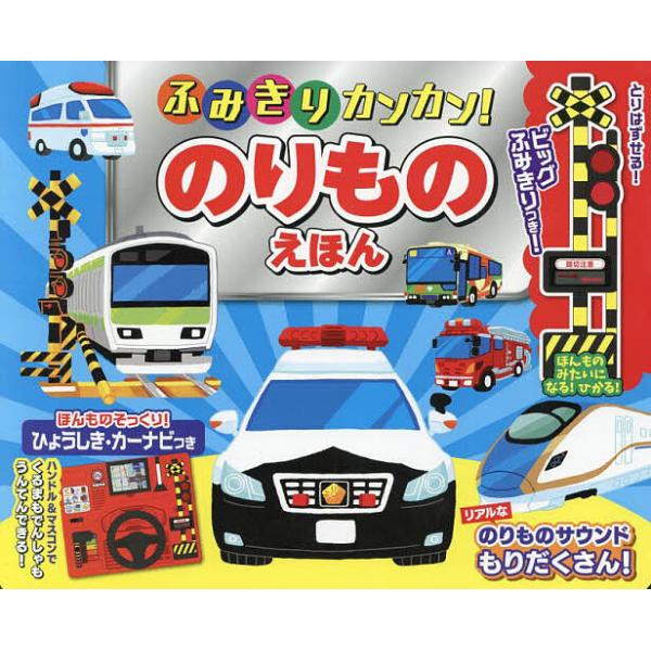 ※商品画像はイメージや仮デザインが含まれている場合があります。帯の有無など実際と異なる場合があります。出版社:コスミック出版発売日:2023年11月キーワード:ふみきりカンカン！のりものえほん えほん 絵本 プレゼント ギフト 誕生日 子供...