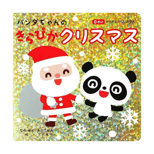 ※商品画像はイメージや仮デザインが含まれている場合があります。帯の有無など実際と異なる場合があります。出版社:コスミック出版発売日:2024年10月キーワード:パンダちゃんのきらぴかクリスマス えほん 絵本 プレゼント ギフト 誕生日 子供...