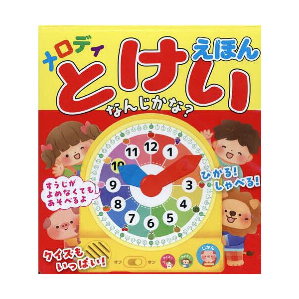 ※商品画像はイメージや仮デザインが含まれている場合があります。帯の有無など実際と異なる場合があります。出版社:コスミック出版発売日:2025年07月キーワード:メロディとけいえほんなんじかな？ えほん 絵本 プレゼント ギフト 誕生日 子供...