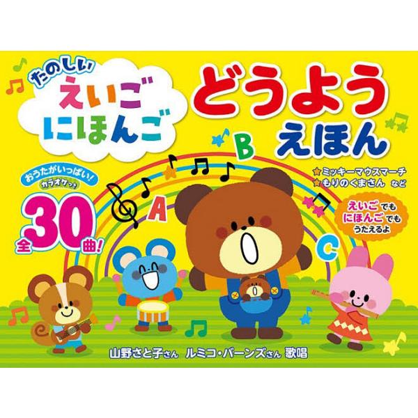 ※商品画像はイメージや仮デザインが含まれている場合があります。帯の有無など実際と異なる場合があります。出版社:コスミック出版発売日:2025年09月キーワード:たのしいえいごにほんごどうようえほん えほん 絵本 プレゼント ギフト 誕生日 ...