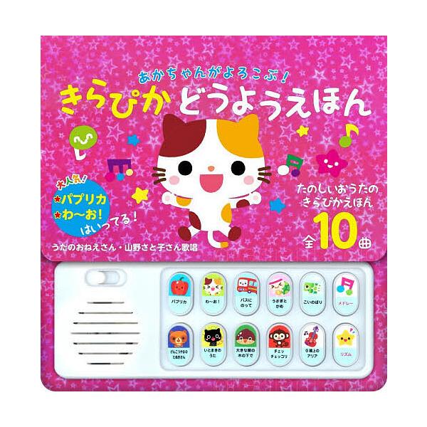 ※商品画像はイメージや仮デザインが含まれている場合があります。帯の有無など実際と異なる場合があります。出版社:コスミック出版発売日:2025年10月キーワード:あかちゃんがよろこぶ！きらぴかどうようえ えほん 絵本 プレゼント ギフト 誕生...