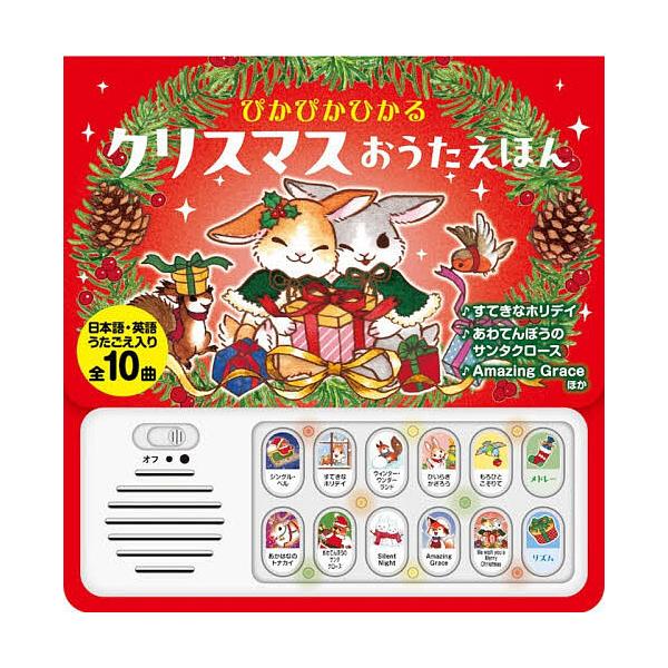 ※商品画像はイメージや仮デザインが含まれている場合があります。帯の有無など実際と異なる場合があります。出版社:コスミック出版発売日:2025年10月キーワード:ぴかぴかひかるクリスマスおうたえほん えほん 絵本 プレゼント ギフト 誕生日 ...
