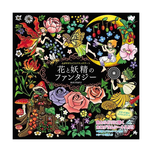 ※商品画像はイメージや仮デザインが含まれている場合があります。帯の有無など実際と異なる場合があります。出版社:コスミック出版発売日:2025年12月キーワード:心がやすらぐスクラッチアート花と妖精の こころがやすらぐすくらつちあーとはなとよ...