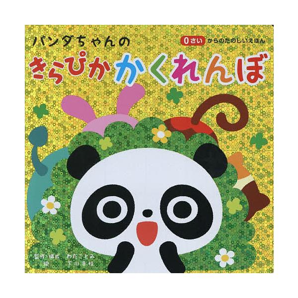 ※商品画像はイメージや仮デザインが含まれている場合があります。帯の有無など実際と異なる場合があります。監修:わだことみ　絵:・構成下川幸枝出版社:コスミック出版発売日:2025年12月シリーズ名等:０さいからのたのしいえほんキーワード:パン...