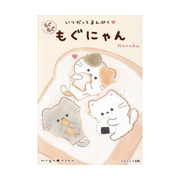 ※商品画像はイメージや仮デザインが含まれている場合があります。帯の有無など実際と異なる場合があります。出版社:コスミック出版発売日:2025年12月キーワード:いつだってまんぷくもぐもぐもぐにゃん プレゼント ギフト 誕生日 子供 クリスマ...