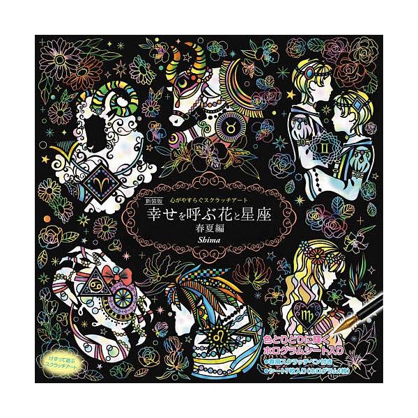 ※商品画像はイメージや仮デザインが含まれている場合があります。帯の有無など実際と異なる場合があります。出版社:コスミック出版発売日:2026年02月シリーズ名等:心がやすらぐスクラッチアートキーワード:幸せを呼ぶ花と星座春夏編新装版 しあわ...