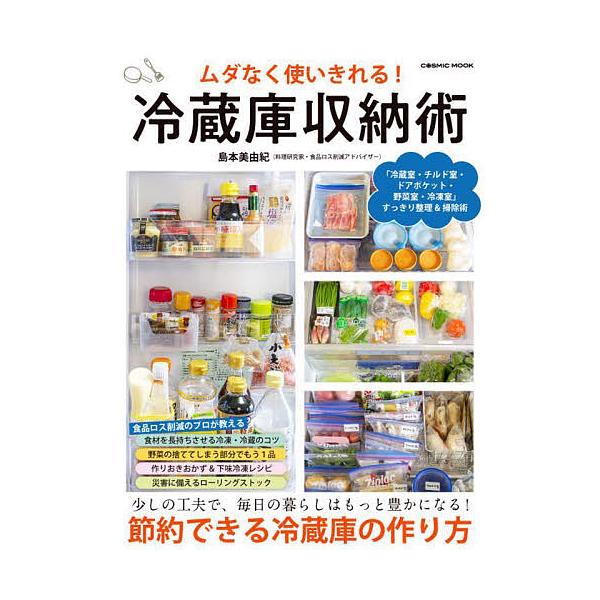 ※商品画像はイメージや仮デザインが含まれている場合があります。帯の有無など実際と異なる場合があります。著:島本美由紀出版社:コスミック出版発売日:2021年12月シリーズ名等:COSMIC MOOKキーワード:ムダなく使いきれる！冷蔵庫収納...