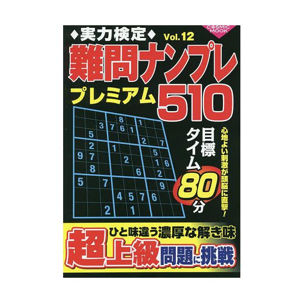※商品画像はイメージや仮デザインが含まれている場合があります。帯の有無など実際と異なる場合があります。出版社:コスミック出版発売日:2022年04月シリーズ名等:COSMIC MOOKキーワード:実力検定難問ナンプレプレミアム５１０全５１０...