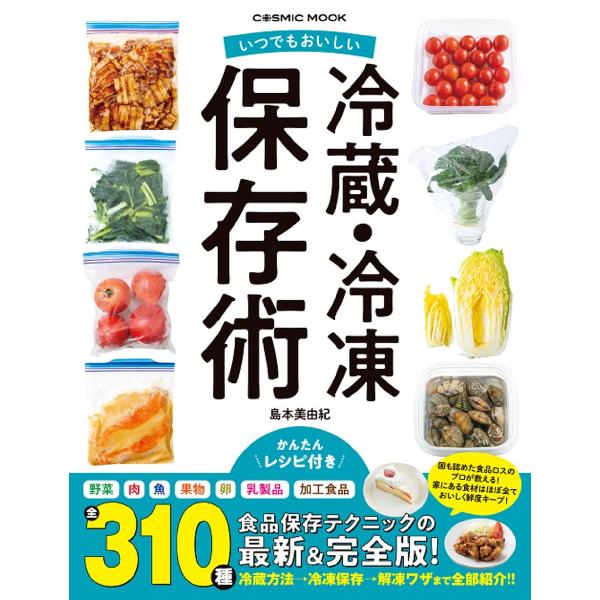 ※商品画像はイメージや仮デザインが含まれている場合があります。帯の有無など実際と異なる場合があります。著:島本美由紀出版社:コスミック出版発売日:2022年04月シリーズ名等:COSMIC MOOKキーワード:いつでもおいしい冷蔵・冷凍保存...