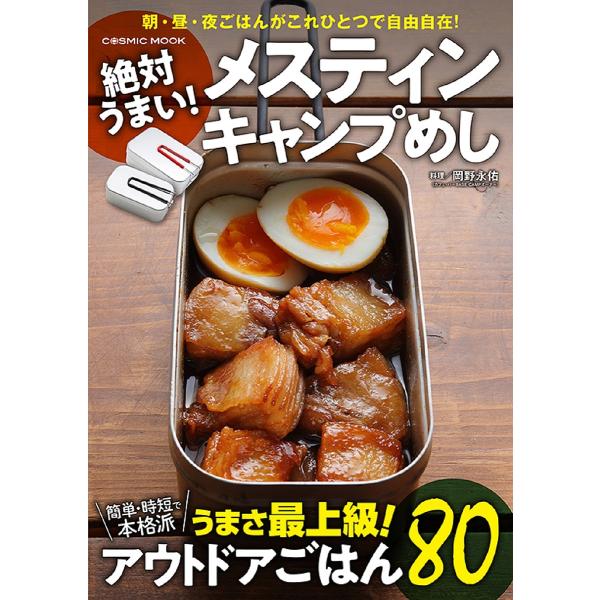 ※商品画像はイメージや仮デザインが含まれている場合があります。帯の有無など実際と異なる場合があります。料理:岡野永佑出版社:コスミック出版発売日:2022年04月シリーズ名等:COSMIC MOOKキーワード:絶対うまい！メスティンキャンプ...
