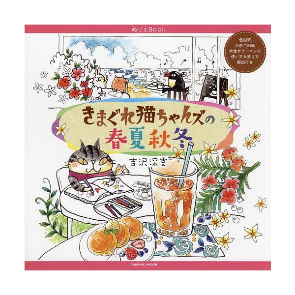 ※商品画像はイメージや仮デザインが含まれている場合があります。帯の有無など実際と異なる場合があります。著:吉沢深雪出版社:コスミック出版発売日:2022年06月シリーズ名等:COSMIC MOOKキーワード:きまぐれ猫ちゃんズの春夏秋冬ぬり...