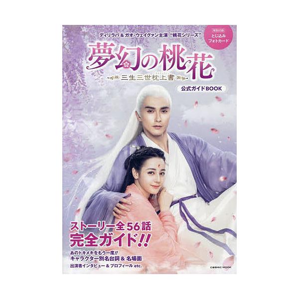 ※商品画像はイメージや仮デザインが含まれている場合があります。帯の有無など実際と異なる場合があります。出版社:コスミック出版発売日:2022年10月シリーズ名等:COSMIC MOOKキーワード:「夢幻の桃花〜三生三世枕上書〜」公式ガイドB...