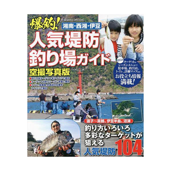 ※商品画像はイメージや仮デザインが含まれている場合があります。帯の有無など実際と異なる場合があります。出版社:コスミック出版発売日:2022年11月シリーズ名等:COSMIC MOOKキーワード:湘南・西湘・伊豆爆釣！人気堤防釣り場ガイド逗...
