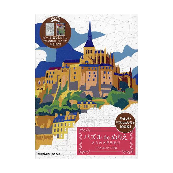 ※商品画像はイメージや仮デザインが含まれている場合があります。帯の有無など実際と異なる場合があります。画:パズルdeぬりえ本舗出版社:コスミック出版発売日:2022年12月シリーズ名等:COSMIC MOOKキーワード:パズルdeぬりえきら...