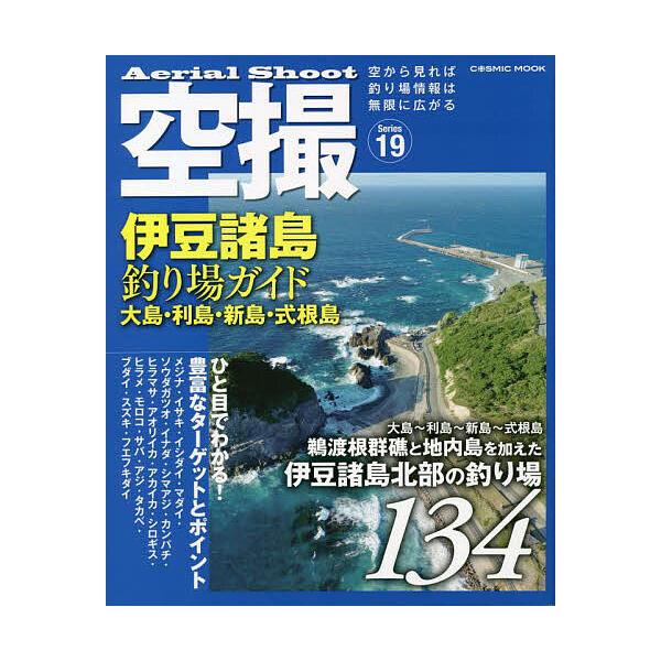 ※商品画像はイメージや仮デザインが含まれている場合があります。帯の有無など実際と異なる場合があります。出版社:コスミック出版発売日:2023年01月シリーズ名等:COSMIC MOOKキーワード:空撮Series１９ くうさつ１９ クウサツ１９