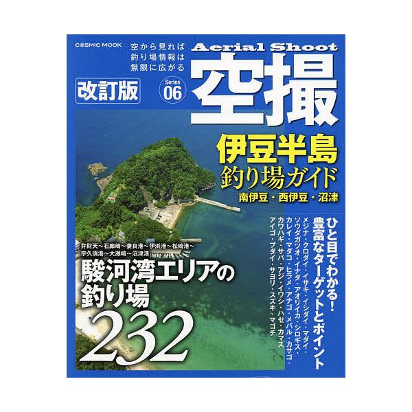 ※商品画像はイメージや仮デザインが含まれている場合があります。帯の有無など実際と異なる場合があります。出版社:コスミック出版発売日:2023年05月シリーズ名等:COSMIC MOOKキーワード:空撮Series０６ くうさつ６ クウサツ６