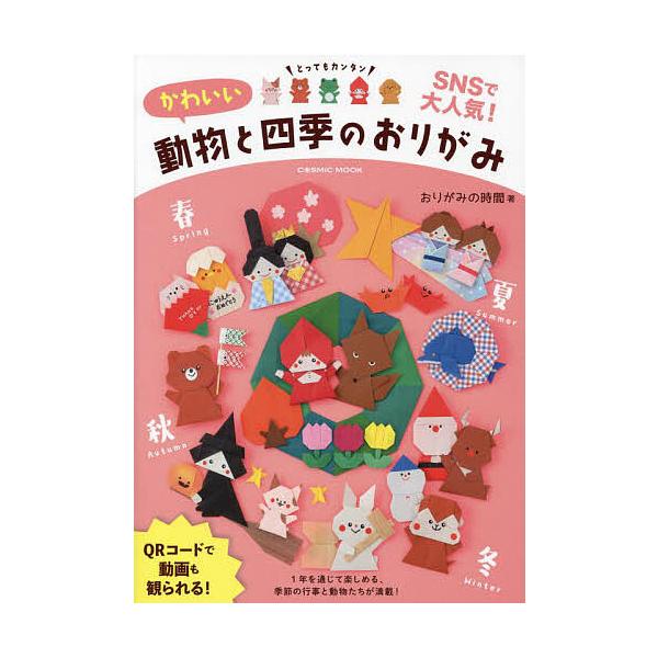 ※商品画像はイメージや仮デザインが含まれている場合があります。帯の有無など実際と異なる場合があります。著:おりがみの時間出版社:コスミック出版発売日:2023年06月シリーズ名等:COSMIC MOOKキーワード:かわいい動物と四季のおりが...