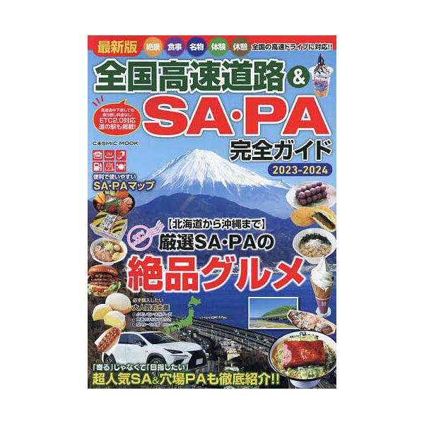 ※商品画像はイメージや仮デザインが含まれている場合があります。帯の有無など実際と異なる場合があります。出版社:コスミック出版発売日:2023年08月シリーズ名等:COSMIC MOOKキーワード:全国高速道路＆SA・PA完全ガイド最新版２０...