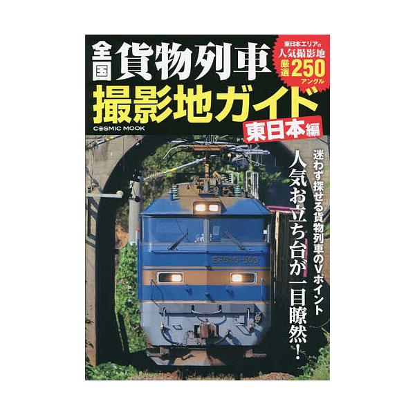 ※商品画像はイメージや仮デザインが含まれている場合があります。帯の有無など実際と異なる場合があります。出版社:コスミック出版発売日:2023年08月シリーズ名等:COSMIC MOOKキーワード:全国貨物列車撮影地ガイド人気お立ち台が一目瞭...