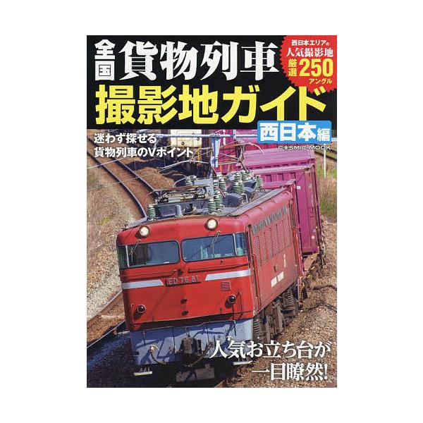※商品画像はイメージや仮デザインが含まれている場合があります。帯の有無など実際と異なる場合があります。出版社:コスミック出版発売日:2023年10月シリーズ名等:COSMIC MOOKキーワード:全国貨物列車撮影地ガイド人気お立ち台が一目瞭...