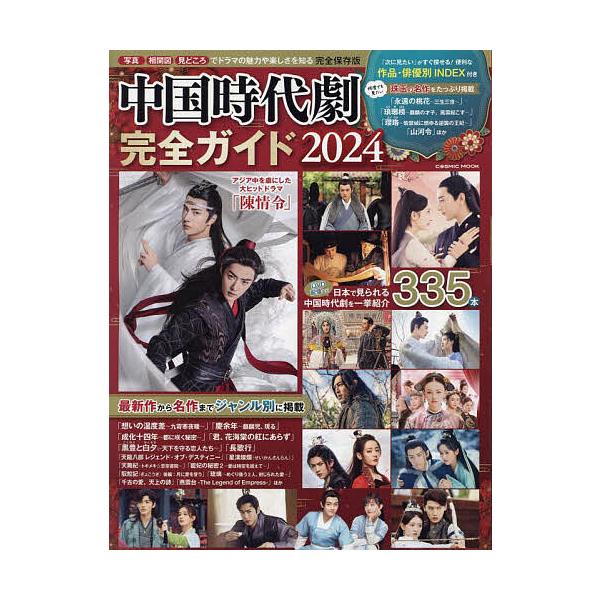 出版社:コスミック出版発売日:2023年10月シリーズ名等:COSMIC MOOKキーワード:中国時代劇完全ガイド日本で見られる中国時代劇ドラマを徹底網羅３３５本掲載２０２４ ちゆうごくじだいげきかんぜんがいど２０２４ チユウゴクジダイゲキ...