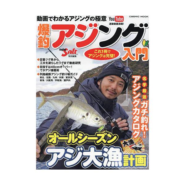 ※商品画像はイメージや仮デザインが含まれている場合があります。帯の有無など実際と異なる場合があります。出版社:コスミック出版発売日:2023年10月シリーズ名等:COSMIC MOOKキーワード:爆釣アジング入門これ１冊でアジングは完璧！列...