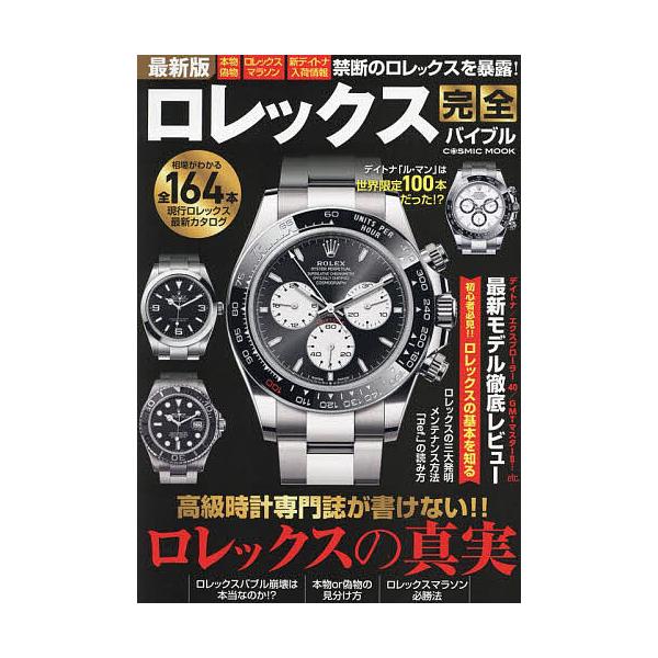 ※商品画像はイメージや仮デザインが含まれている場合があります。帯の有無など実際と異なる場合があります。出版社:コスミック出版発売日:2023年11月シリーズ名等:COSMIC MOOKキーワード:最新版ロレックス完全バイブル禁断のロレックス...