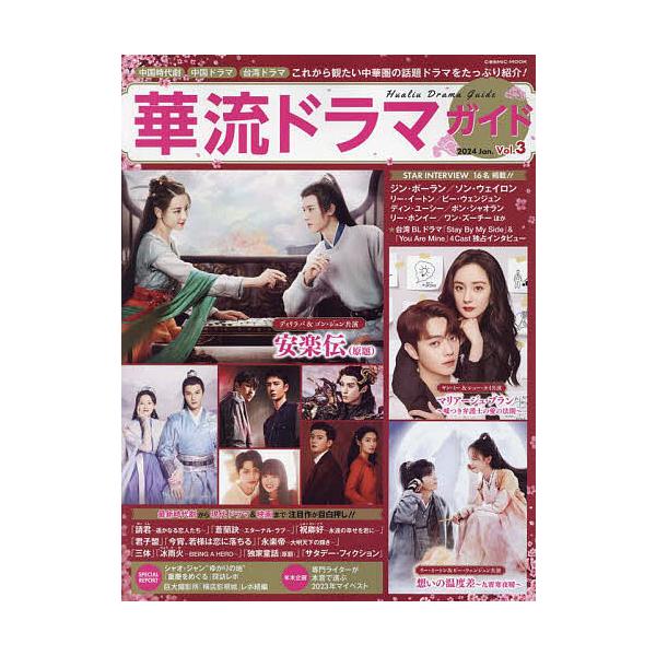 ※商品画像はイメージや仮デザインが含まれている場合があります。帯の有無など実際と異なる場合があります。出版社:コスミック出版発売日:2023年11月シリーズ名等:COSMIC MOOKキーワード:華流ドラマガイドVol．３ かりゆうどらまが...