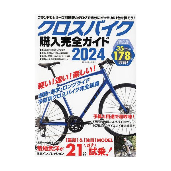 ※商品画像はイメージや仮デザインが含まれている場合があります。帯の有無など実際と異なる場合があります。出版社:コスミック出版発売日:2023年12月シリーズ名等:COSMIC MOOKキーワード:クロスバイク購入完全ガイド２０２４ くろすば...